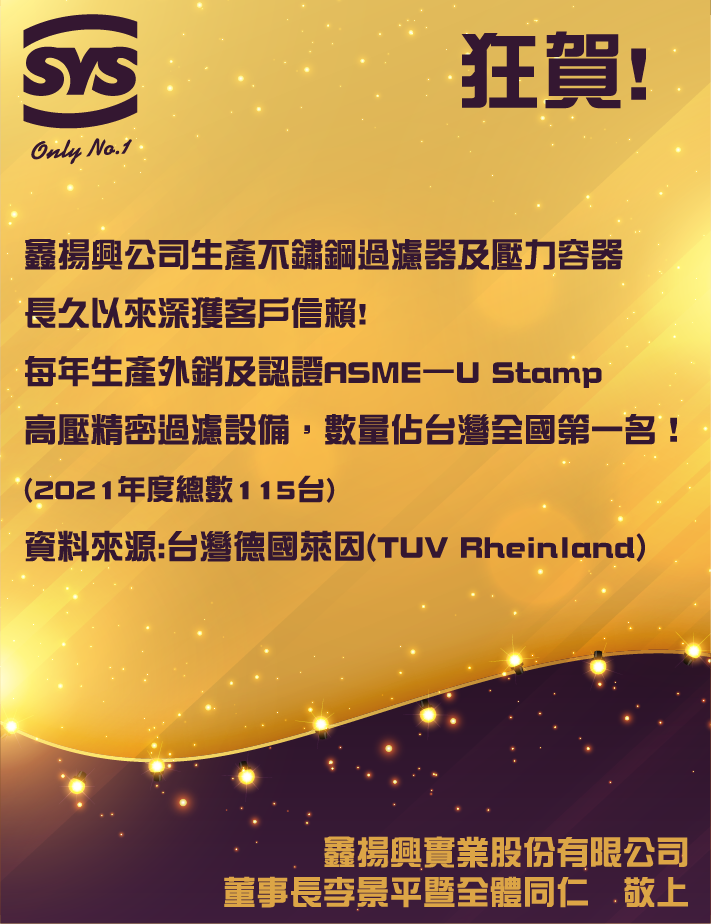 ASME U-stamp 認證全年度全國居冠!! | 最新消息 | 工業用過濾器製造商-SYS鑫揚興